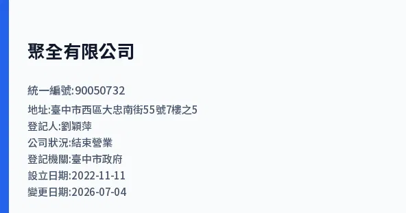 聚全有限公司的照片-統編 90050732(臺中市) 公司登記資料與營業項目詳細圖表