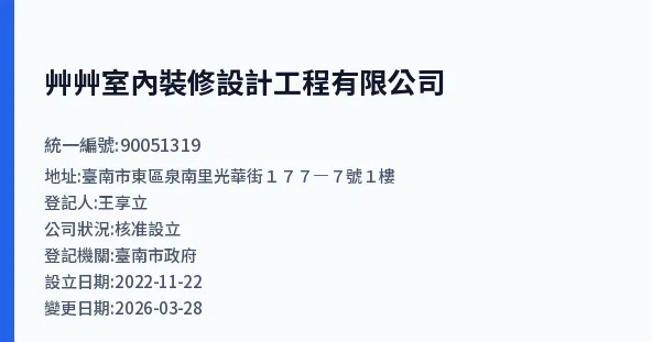 艸艸室內裝修設計工程有限公司的照片-統編 90051319(臺南市) 公司登記資料與營業項目詳細圖表