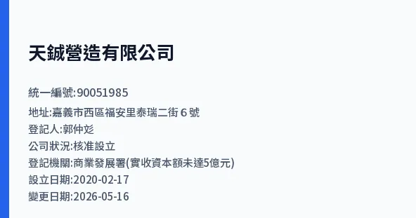 天鋮營造有限公司的照片-統編 90051985(嘉義市) 公司登記資料與營業項目詳細圖表
