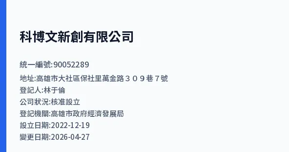 科博文新創有限公司的照片-統編 90052289(高雄市) 公司登記資料與營業項目詳細圖表