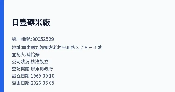 日豐碾米廠的照片-統編 90052529(屏東縣) 公司登記資料與營業項目詳細圖表