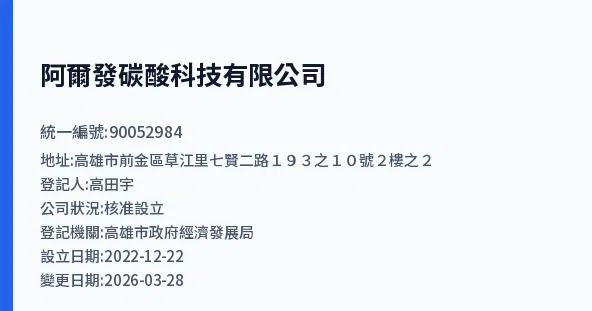 阿爾發碳酸科技有限公司的照片-統編 90052984(高雄市) 公司登記資料與營業項目詳細圖表