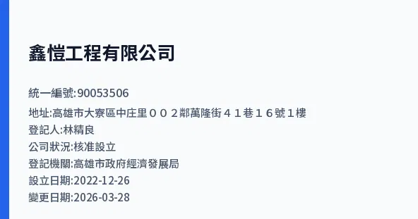 鑫愷工程有限公司的照片-統編 90053506(高雄市) 公司登記資料與營業項目詳細圖表