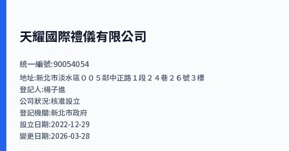 天耀國際禮儀有限公司的照片-統編 90054054(新北市) 公司登記資料與營業項目詳細圖表