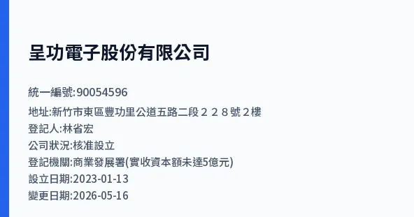 呈功電子股份有限公司的照片-統編 90054596(新竹市) 公司登記資料與營業項目詳細圖表