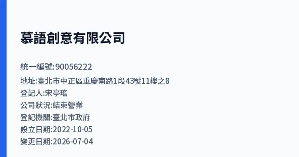 慕語創意有限公司的照片-統編 90056222(臺北市) 公司登記資料與營業項目詳細圖表