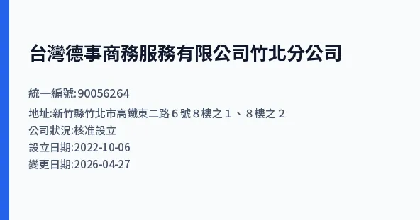 台灣德事商務服務有限公司竹北分公司的照片-統編 90056264(新竹縣) 公司登記資料與營業項目詳細圖表