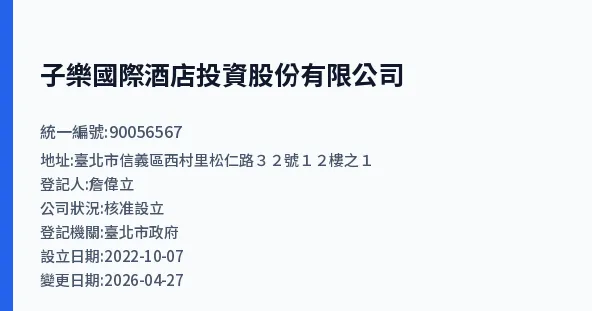 子樂國際酒店投資股份有限公司的照片-統編 90056567(臺北市) 公司登記資料與營業項目詳細圖表
