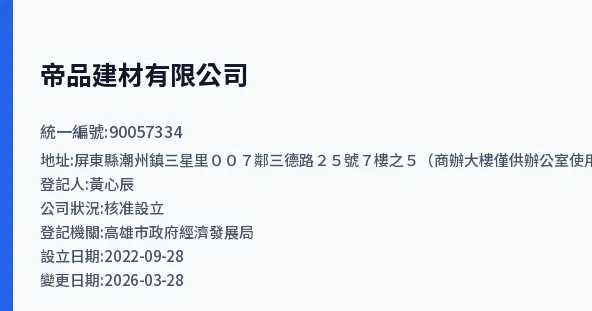 帝品建材有限公司的照片-統編 90057334(屏東縣) 公司登記資料與營業項目詳細圖表
