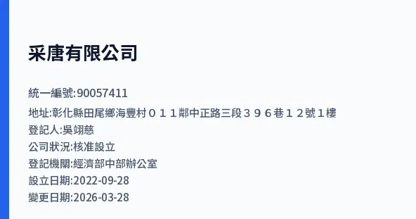 采唐有限公司的照片-統編 90057411(彰化縣) 公司登記資料與營業項目詳細圖表