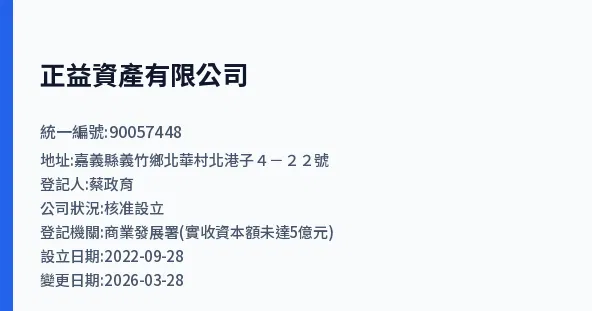 正益資產有限公司的照片-統編 90057448(嘉義縣) 公司登記資料與營業項目詳細圖表
