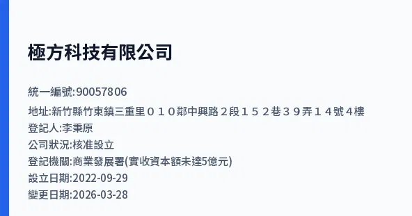 極方科技有限公司的照片-統編 90057806(新竹縣) 公司登記資料與營業項目詳細圖表