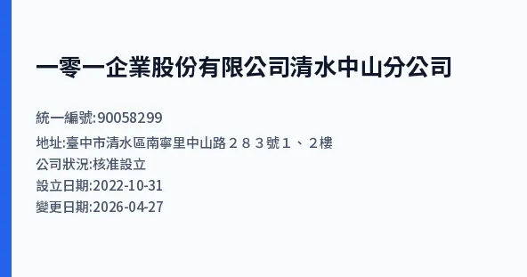 一零一企業股份有限公司清水中山分公司的照片-統編 90058299(臺中市) 公司登記資料與營業項目詳細圖表