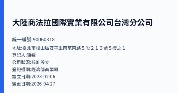 大陸商法拉國際實業有限公司台灣分公司的照片-統編 90060318(臺北市) 公司登記資料與營業項目詳細圖表