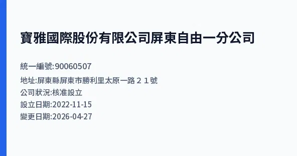 寶雅國際股份有限公司屏東自由一分公司的照片-統編 90060507(屏東縣) 公司登記資料與營業項目詳細圖表