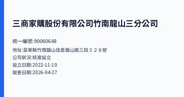 三商家購股份有限公司竹南龍山三分公司的照片-統編 90060648(苗栗縣) 公司登記資料與營業項目詳細圖表