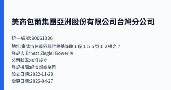 美商包爾集團亞洲股份有限公司台灣分公司的照片-統編 90061386(臺北市) 公司登記資料與營業項目詳細圖表