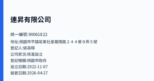 連昇有限公司的照片-統編 90061822(桃園市) 公司登記資料與營業項目詳細圖表
