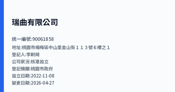 瑞曲有限公司的照片-統編 90061858(桃園市) 公司登記資料與營業項目詳細圖表
