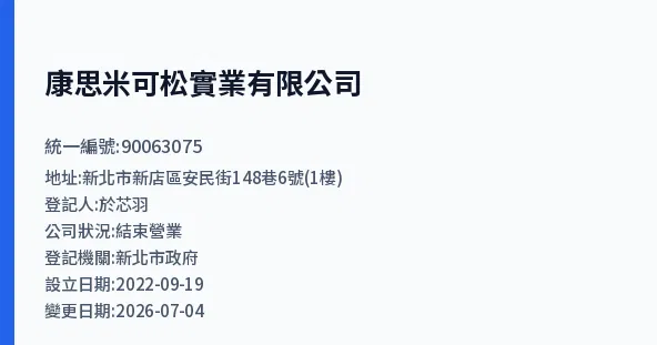 康思米可松實業有限公司的照片-統編 90063075(新北市) 公司登記資料與營業項目詳細圖表