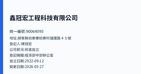 鑫冠宏工程科技有限公司的照片-統編 90064095(花蓮縣) 公司登記資料與營業項目詳細圖表