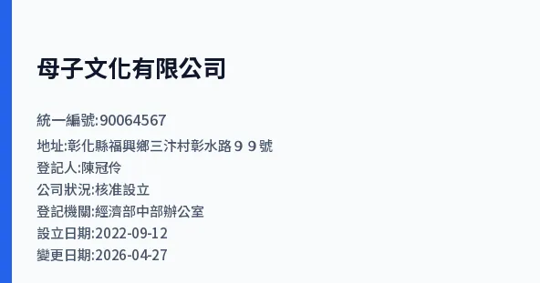母子文化有限公司的照片-統編 90064567(彰化縣) 公司登記資料與營業項目詳細圖表