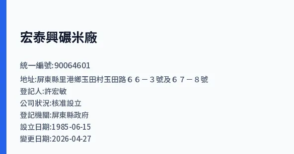 宏泰興碾米廠的照片-統編 90064601(屏東縣) 公司登記資料與營業項目詳細圖表