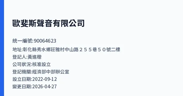 歐斐斯聲音有限公司的照片-統編 90064623(彰化縣) 公司登記資料與營業項目詳細圖表