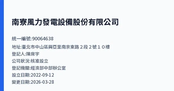 南寮風力發電設備股份有限公司的照片-統編 90064638(臺北市) 公司登記資料與營業項目詳細圖表