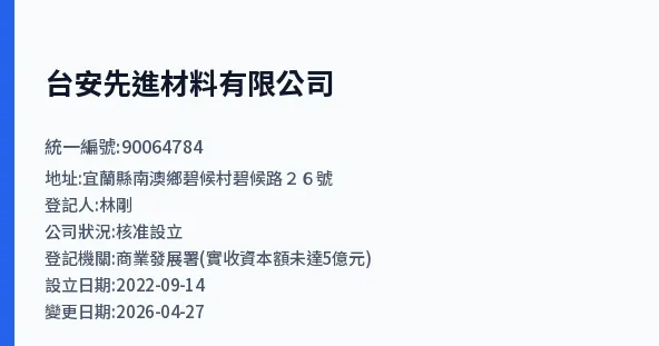 台安先進材料有限公司的照片-統編 90064784(宜蘭縣) 公司登記資料與營業項目詳細圖表