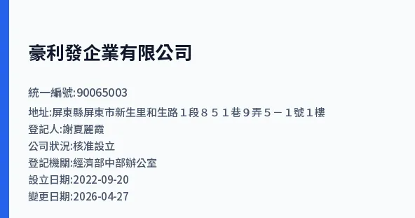 豪利發企業有限公司的照片-統編 90065003(屏東縣) 公司登記資料與營業項目詳細圖表