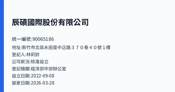 辰碩國際股份有限公司的照片-統編 90065186(新竹市) 公司登記資料與營業項目詳細圖表