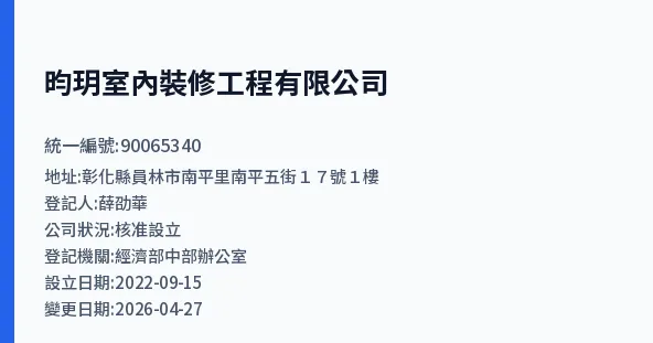 昀玥室內裝修工程有限公司的照片-統編 90065340(彰化縣) 公司登記資料與營業項目詳細圖表