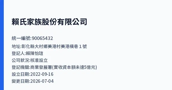 賴氏家族股份有限公司的照片-統編 90065432(彰化縣) 公司登記資料與營業項目詳細圖表