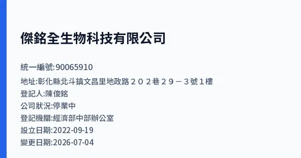 傑銘全生物科技有限公司的照片-統編 90065910(彰化縣) 公司登記資料與營業項目詳細圖表