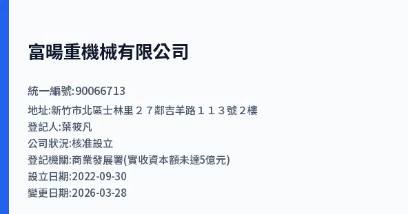 富暘重機械有限公司的照片-統編 90066713(新竹市) 公司登記資料與營業項目詳細圖表