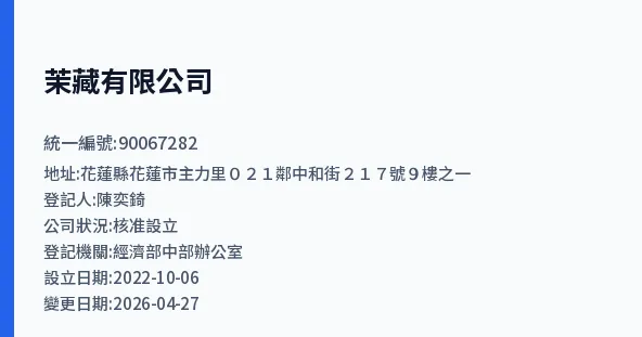 茉藏有限公司的照片-統編 90067282(花蓮縣) 公司登記資料與營業項目詳細圖表