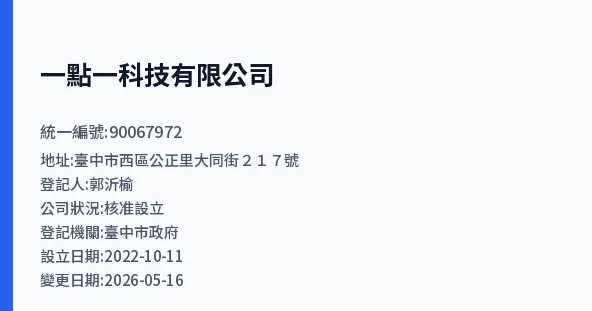 一點一科技有限公司的照片-統編 90067972(臺中市) 公司登記資料與營業項目詳細圖表