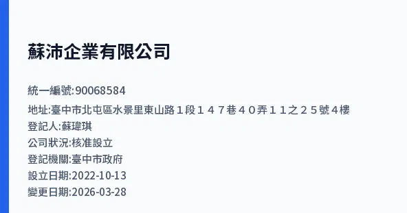 蘇沛企業有限公司的照片-統編 90068584(臺中市) 公司登記資料與營業項目詳細圖表