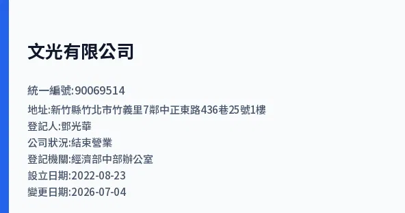 文光有限公司的照片-統編 90069514(新竹縣) 公司登記資料與營業項目詳細圖表