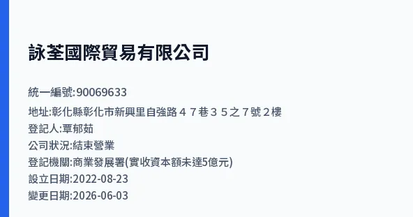 詠荃國際貿易有限公司的照片-統編 90069633(彰化縣) 公司登記資料與營業項目詳細圖表