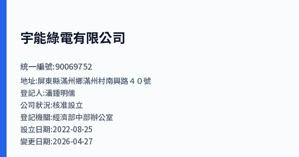 宇能綠電有限公司的照片-統編 90069752(屏東縣) 公司登記資料與營業項目詳細圖表