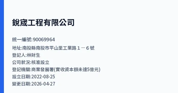 銳宬工程有限公司的照片-統編 90069964(南投縣) 公司登記資料與營業項目詳細圖表