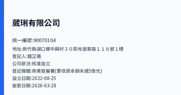 葳琍有限公司的照片-統編 90070104(新竹縣) 公司登記資料與營業項目詳細圖表