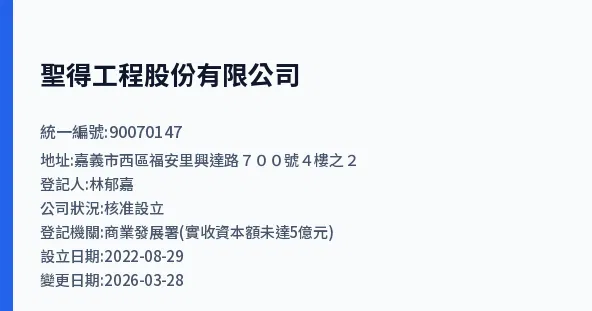 聖得工程股份有限公司的照片-統編 90070147(嘉義市) 公司登記資料與營業項目詳細圖表