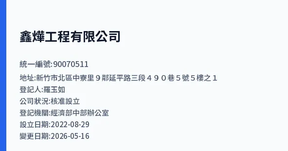 鑫燁工程有限公司的照片-統編 90070511(新竹市) 公司登記資料與營業項目詳細圖表