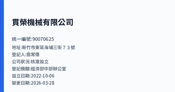貫榮機械有限公司的照片-統編 90070625(新竹市) 公司登記資料與營業項目詳細圖表