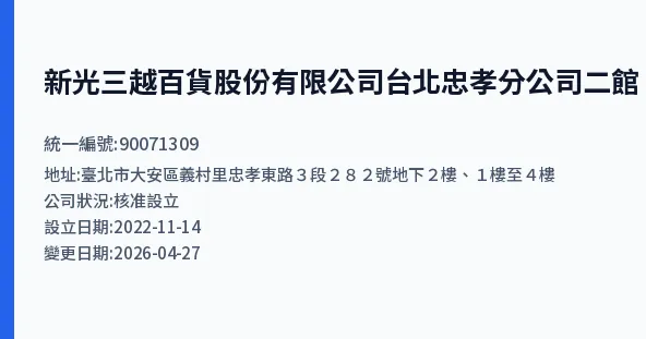 新光三越百貨股份有限公司台北忠孝分公司二館的照片-統編 90071309(臺北市) 公司登記資料與營業項目詳細圖表