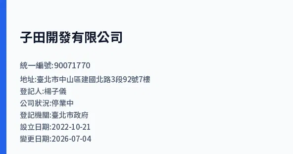 子田開發有限公司的照片-統編 90071770(臺北市) 公司登記資料與營業項目詳細圖表