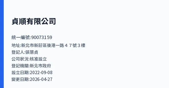 貞順有限公司的照片-統編 90073159(新北市) 公司登記資料與營業項目詳細圖表